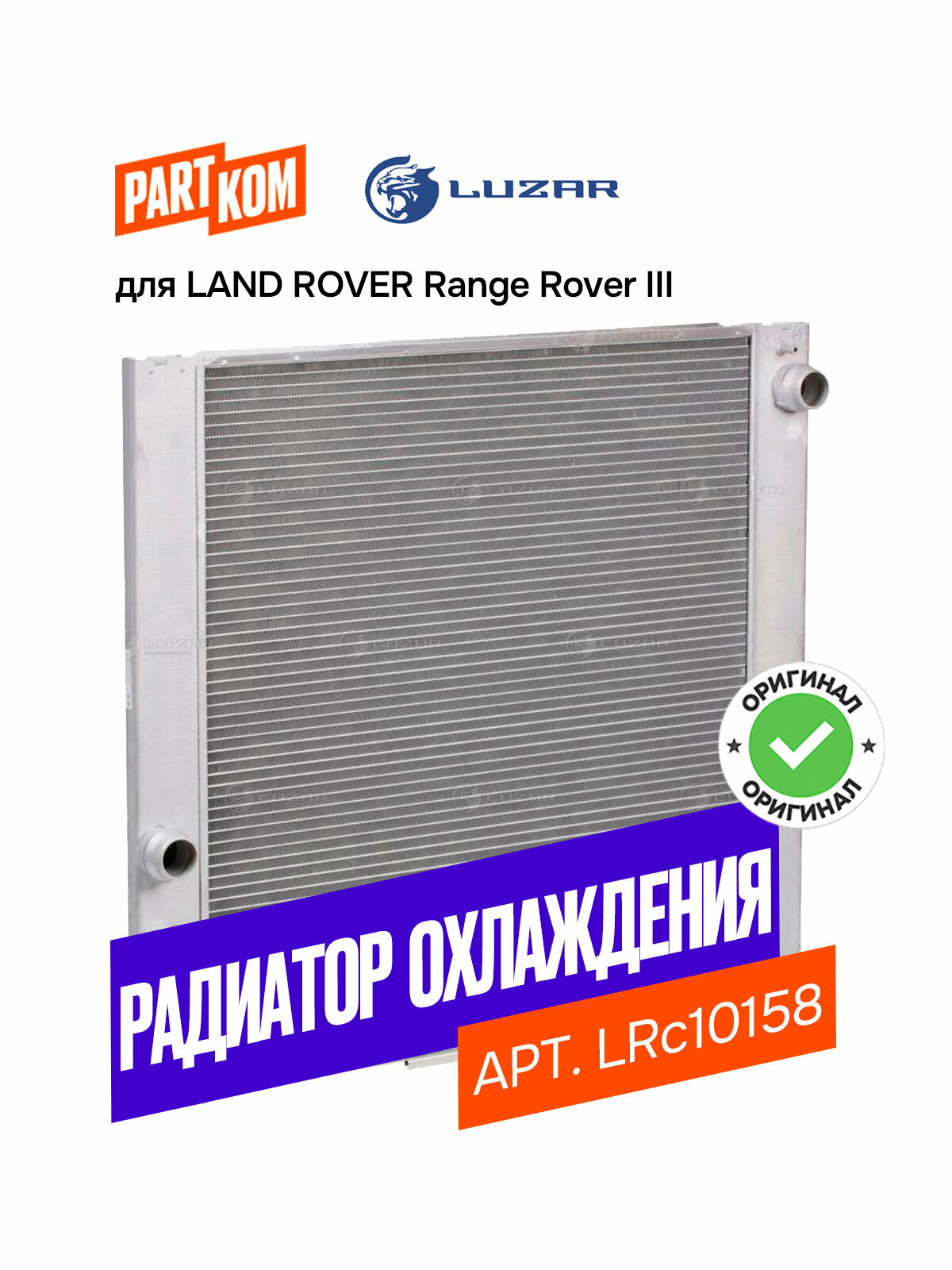 Радиатор охлаждения LUZAR LRC10158 для а/м Land Rover Range Rover / Ленд Ровер Рендж Ровер