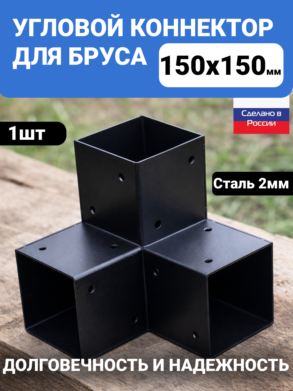 Коннектор бруса угловой 150х150мм 3-х сторонний