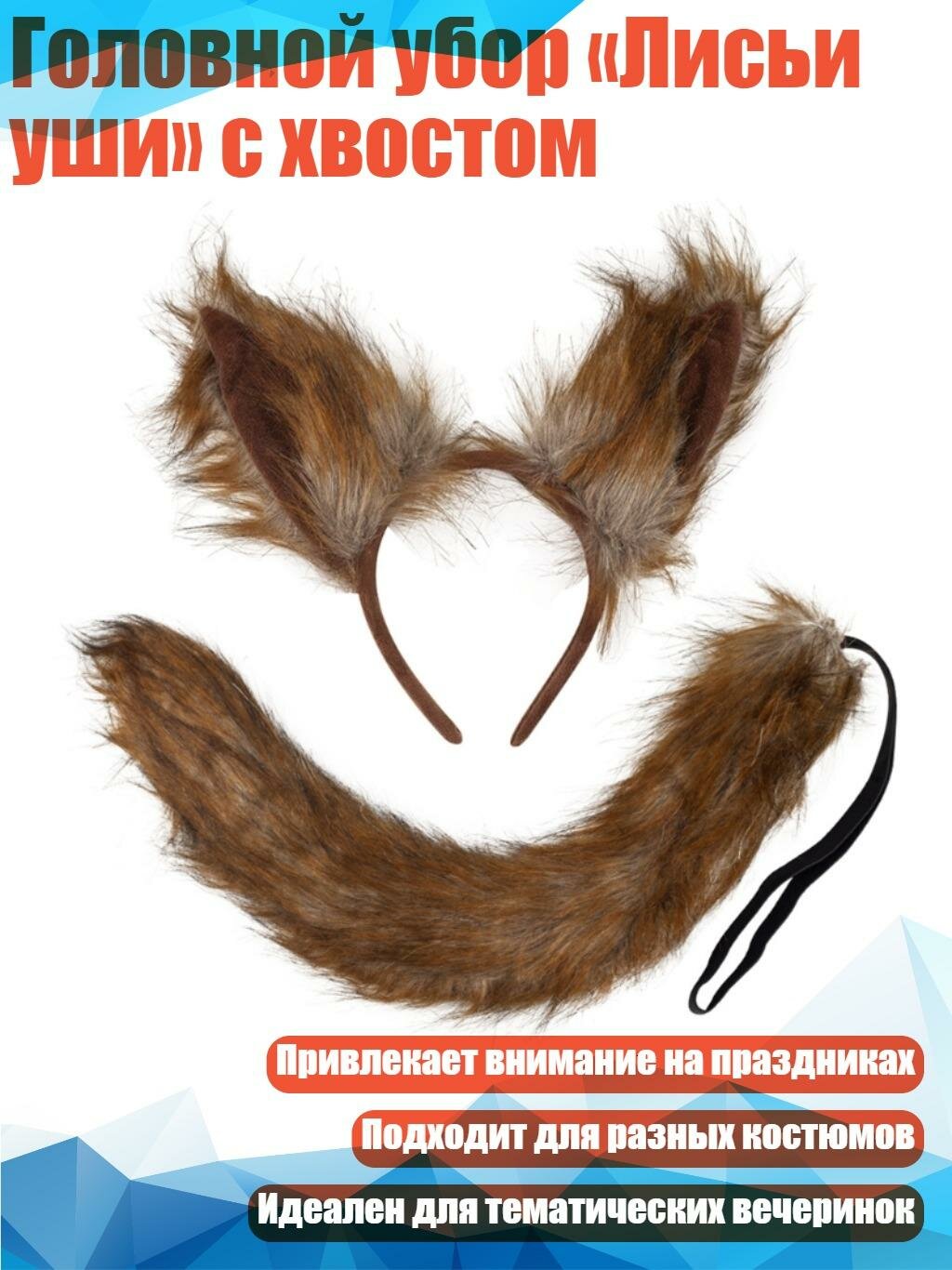 Головной убор «Лисьи уши» с хвостом, уши собаки- волка, хвост