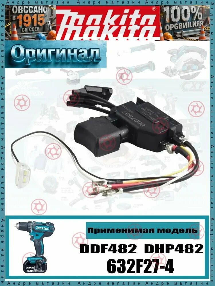 Оригинал выключатель для шуруповёрта Ma.kita DDF482/DHP482, номер детали: 632F27-4