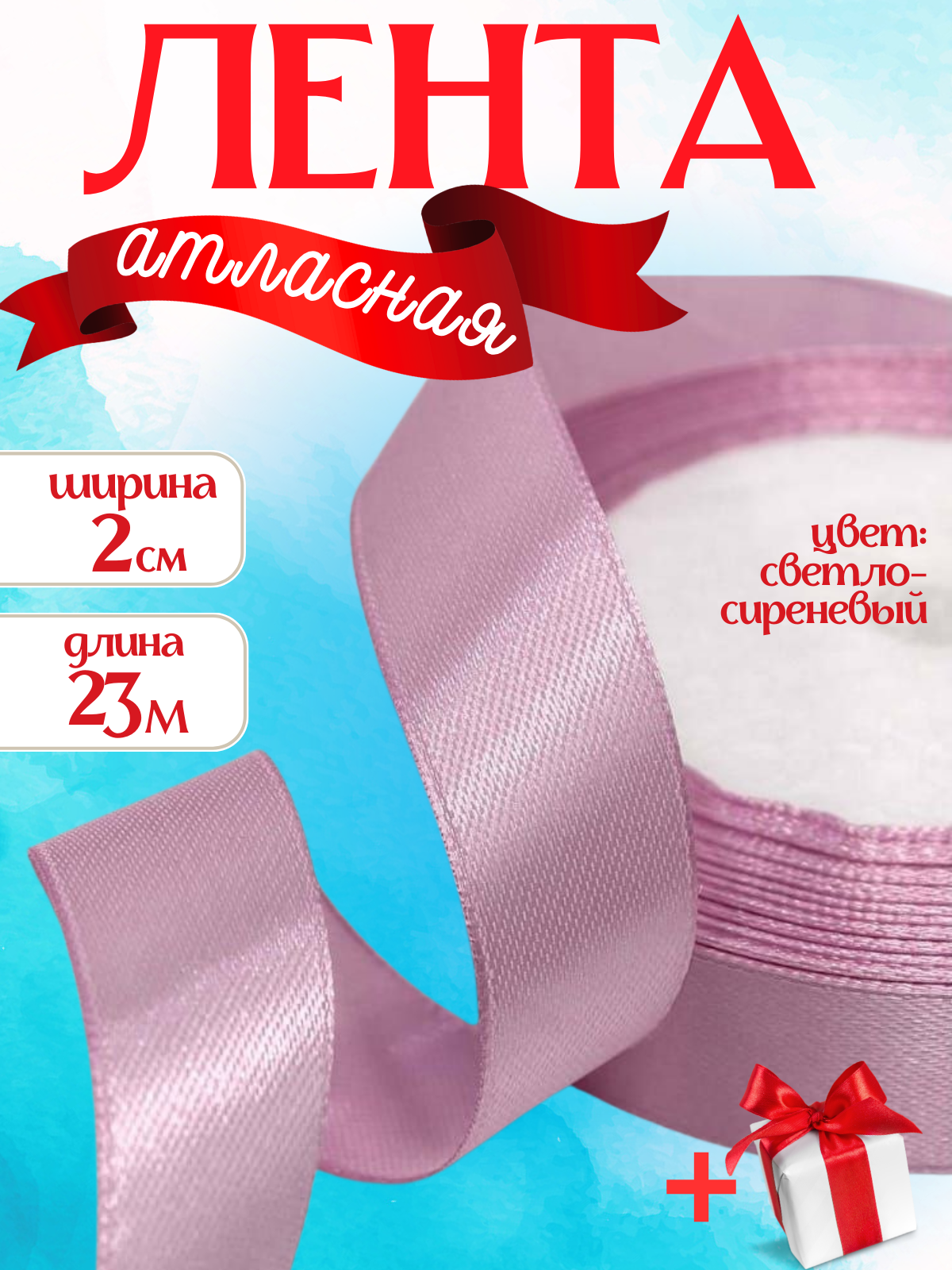 Лента атласная упаковочная, для творчества , 2 см - 23 м длиной