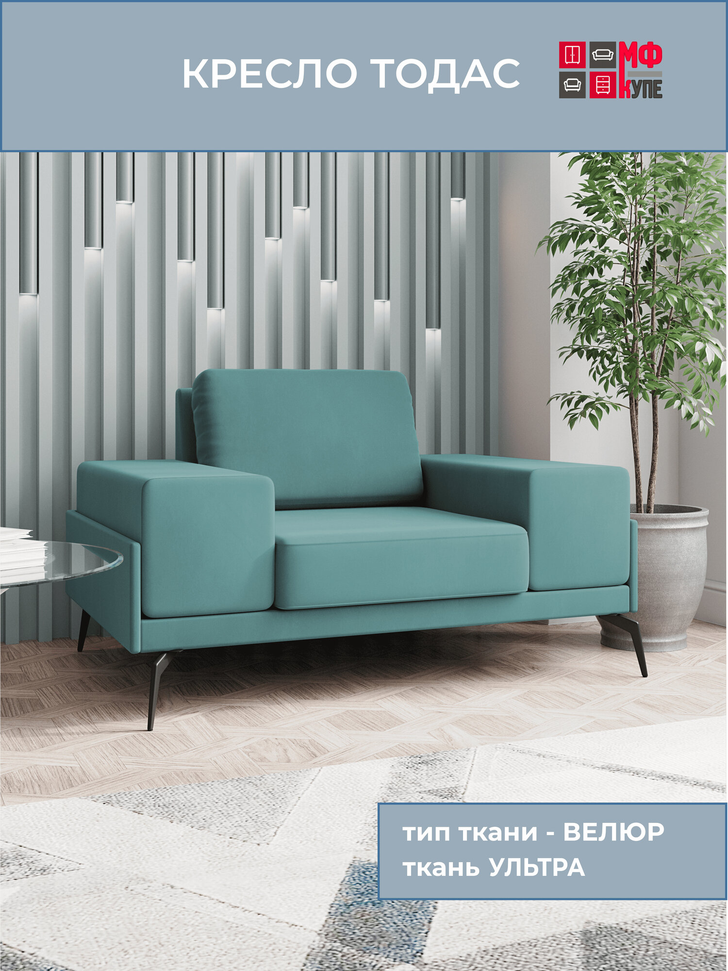 Кресло для отдыха, нераскладное Тодас Ультра в цвете бирюзовый (Минт), независимый пружинный блок