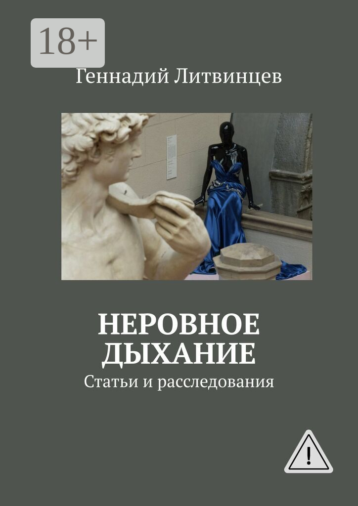 Неровное дыхание