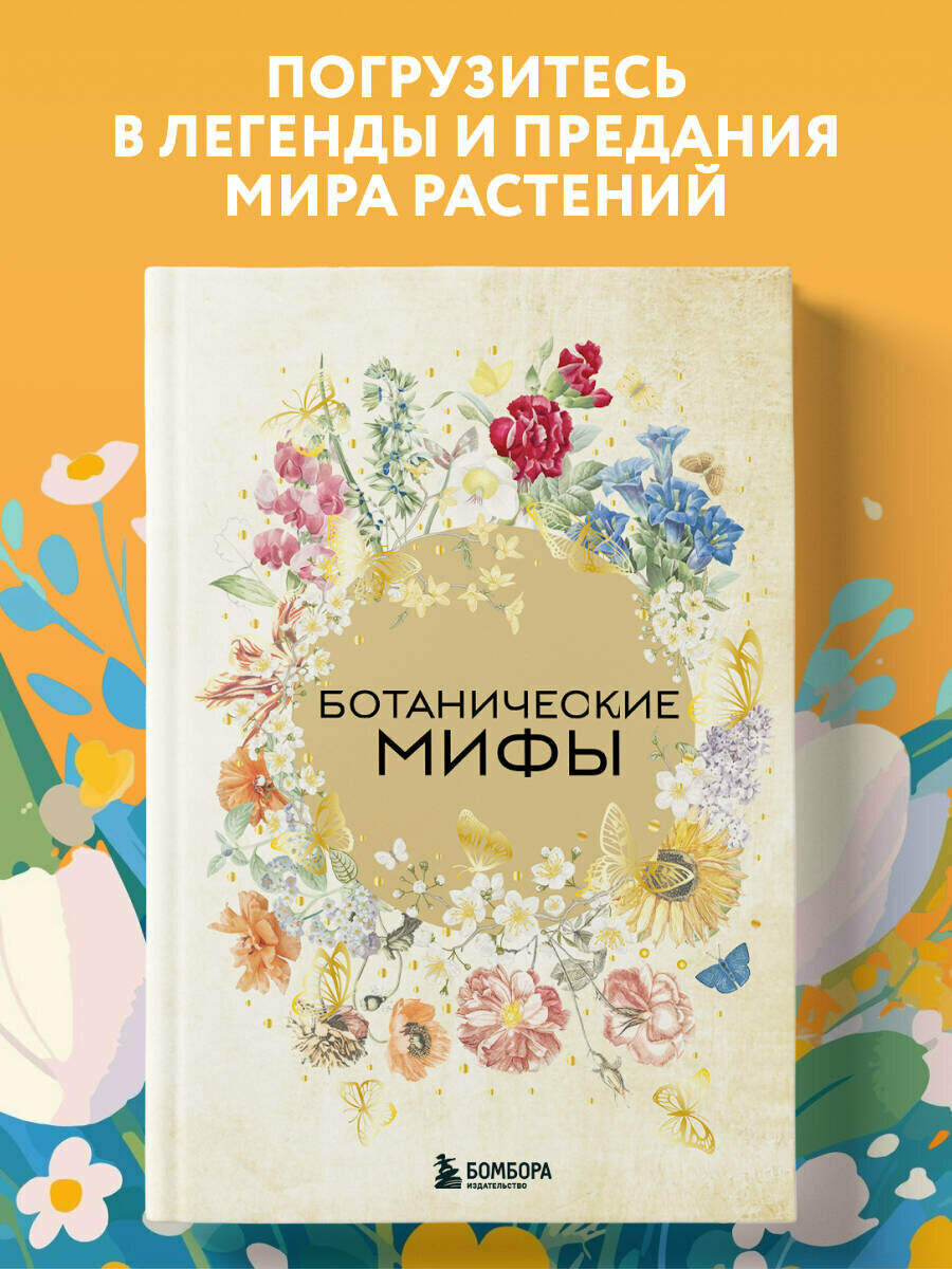 Ботанические мифы