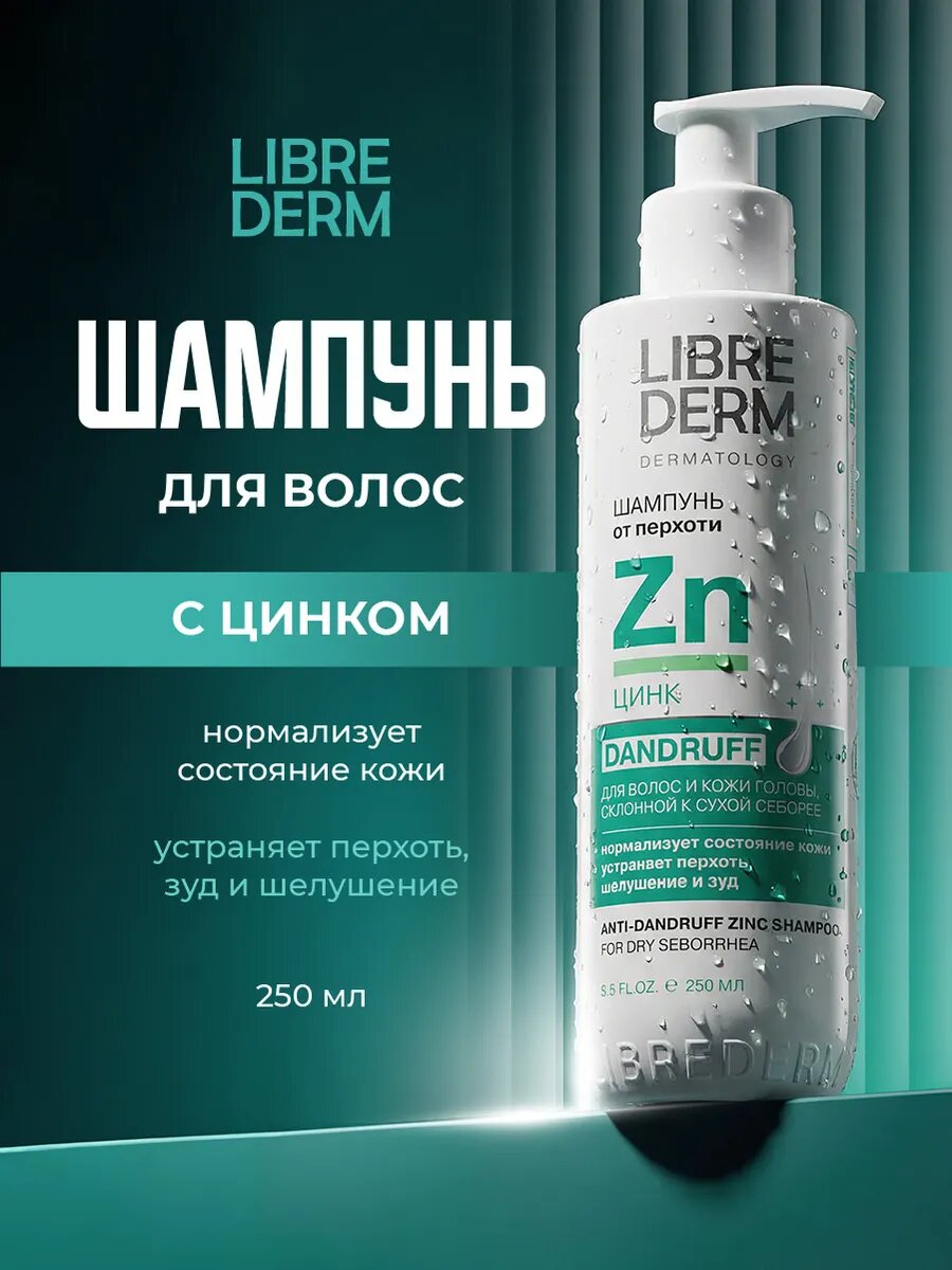 Шампунь для волос от перхоти Librederm с цинком 250мл