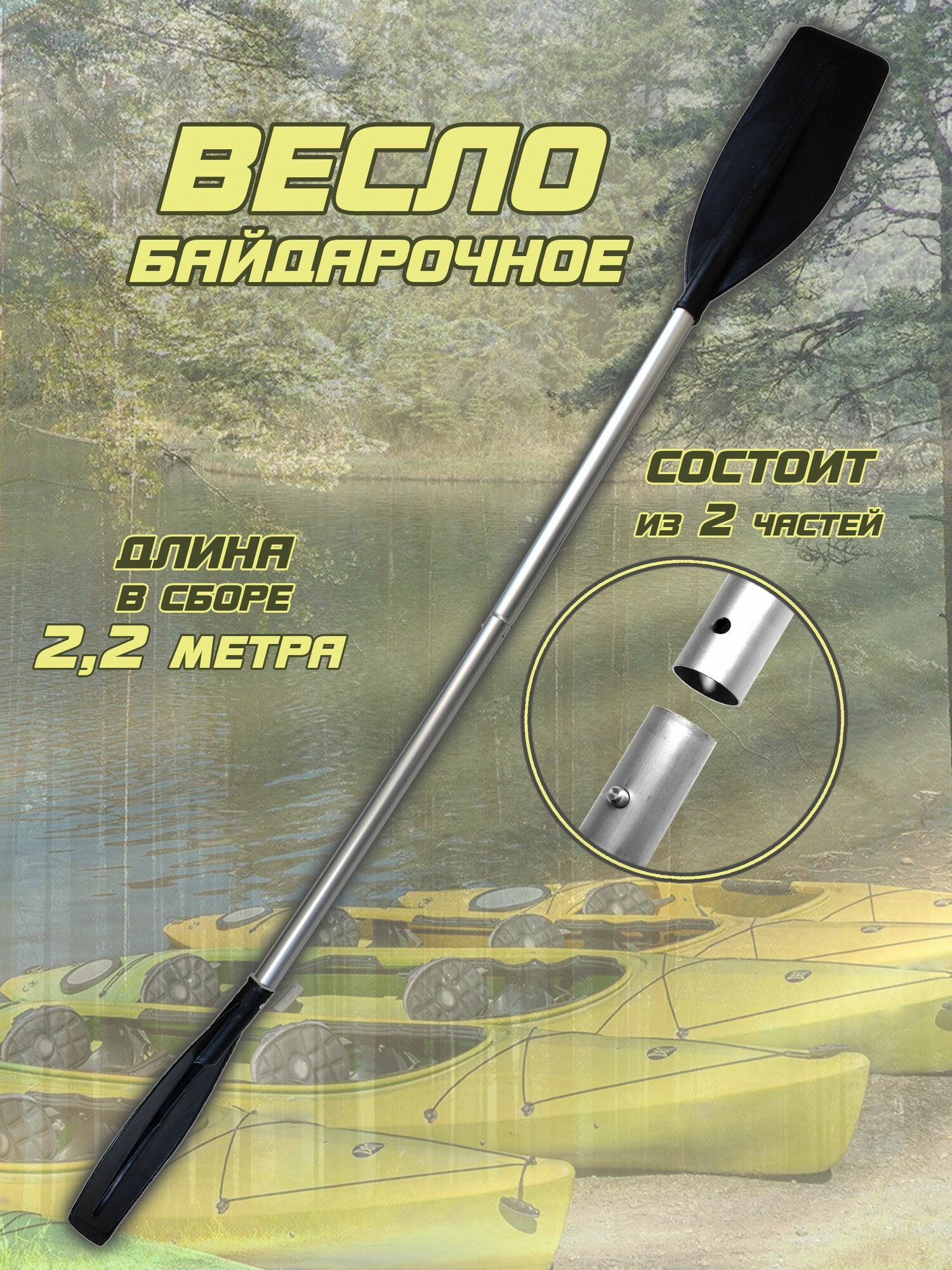 Весло байдарочное двусоставное 2,2 метра