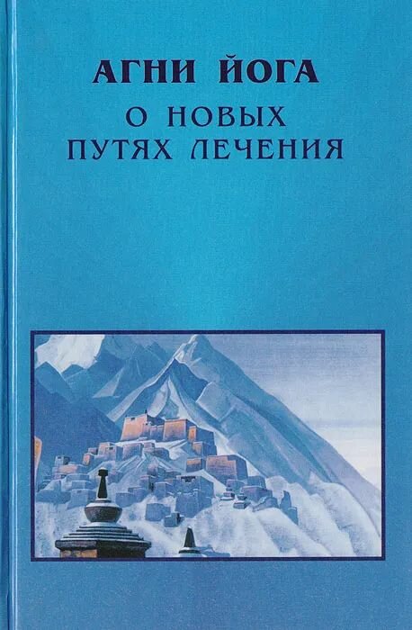 Агни Йога о новых путях лечения