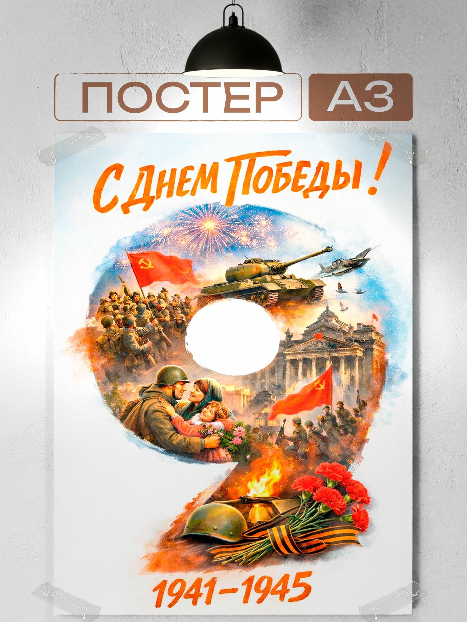 Декоративный плакат на стену 9 мая День Победы