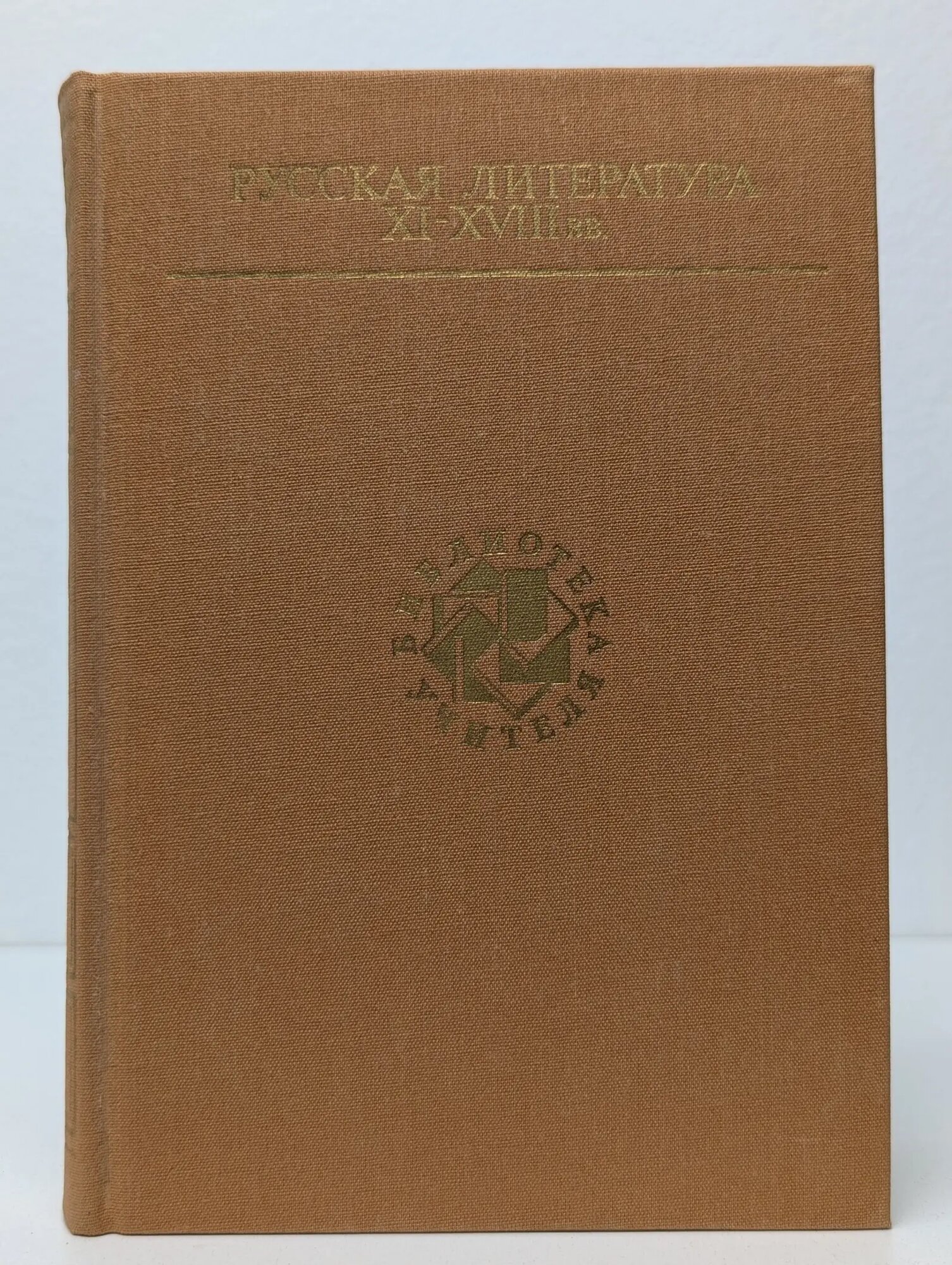 Русская литература XI-XVIII века Сборник 1988