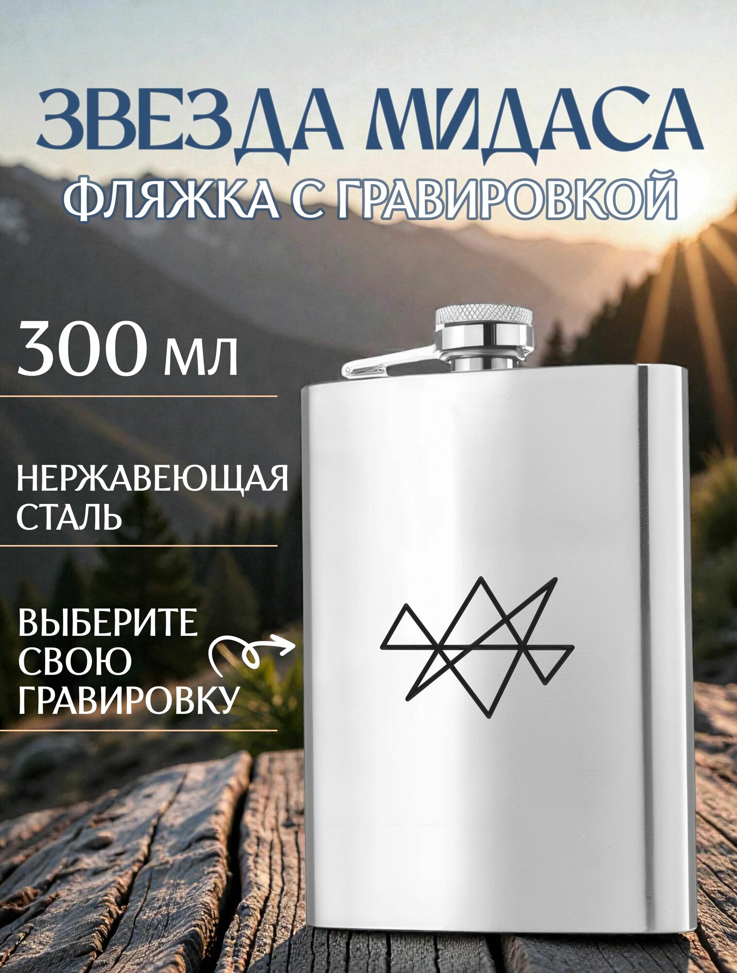 Звезда Мидаса металлическая фляжка с гравировкой