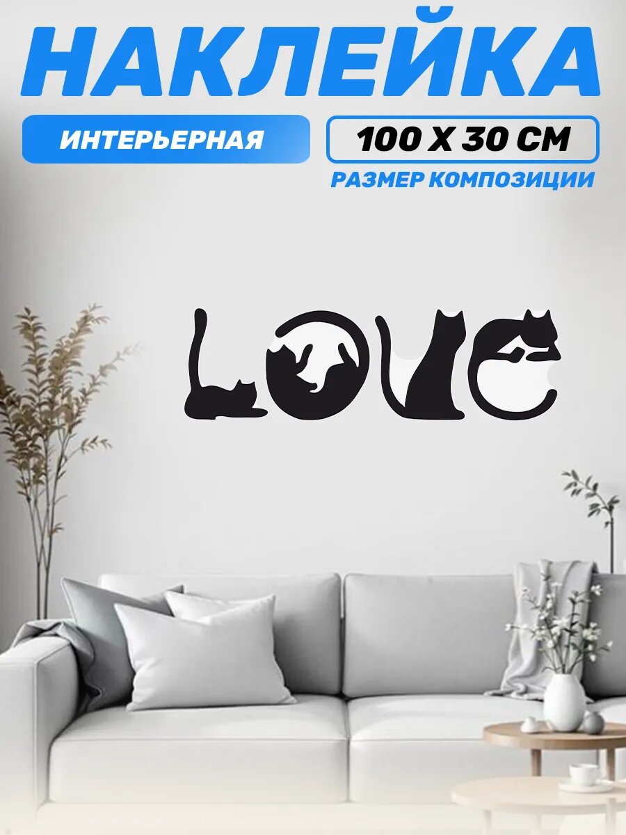 Наклейка на стену для декора интерьерная LOVE котики