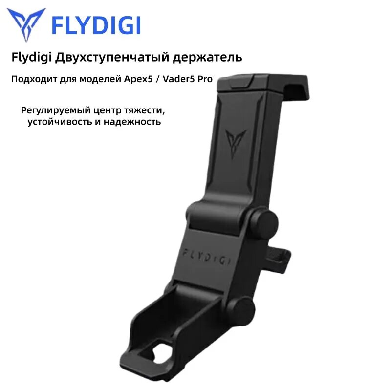 FLYDIGI Двухступенчатый держатель Регулируемый центр тяжести, устойчивость и надежность Подходит для моделей Apex5 / Vader5 Pro