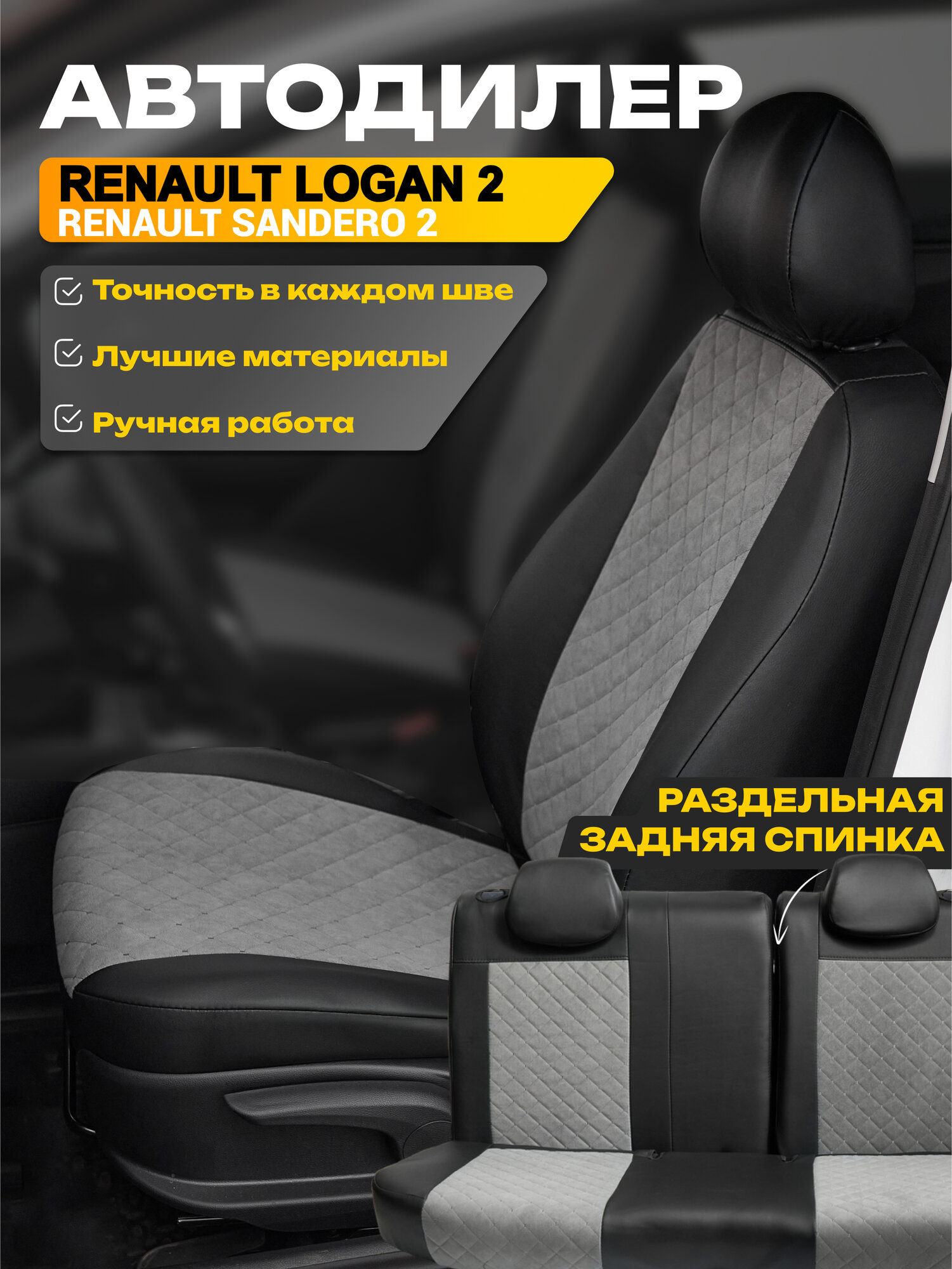 Авточехлы для Renault logan 2/ Sandero 2 (Рено Логан 2/ Сандеро 2) седан, хэтчбек 2013- РЗС 60/40 ромб серый велюр