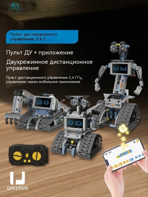 Игрушки с дистанционным управлением, Межзвездный робот, UPCLOUD Пять в одном, Двойной режим дистанционного управления