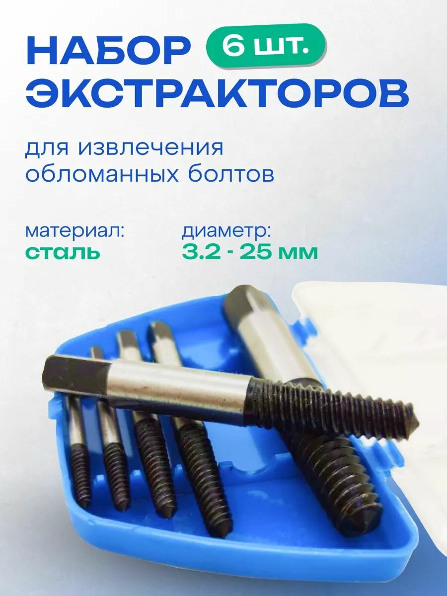Набор экстракторов, для болтов, высокоуглеродистая сталь, 6шт