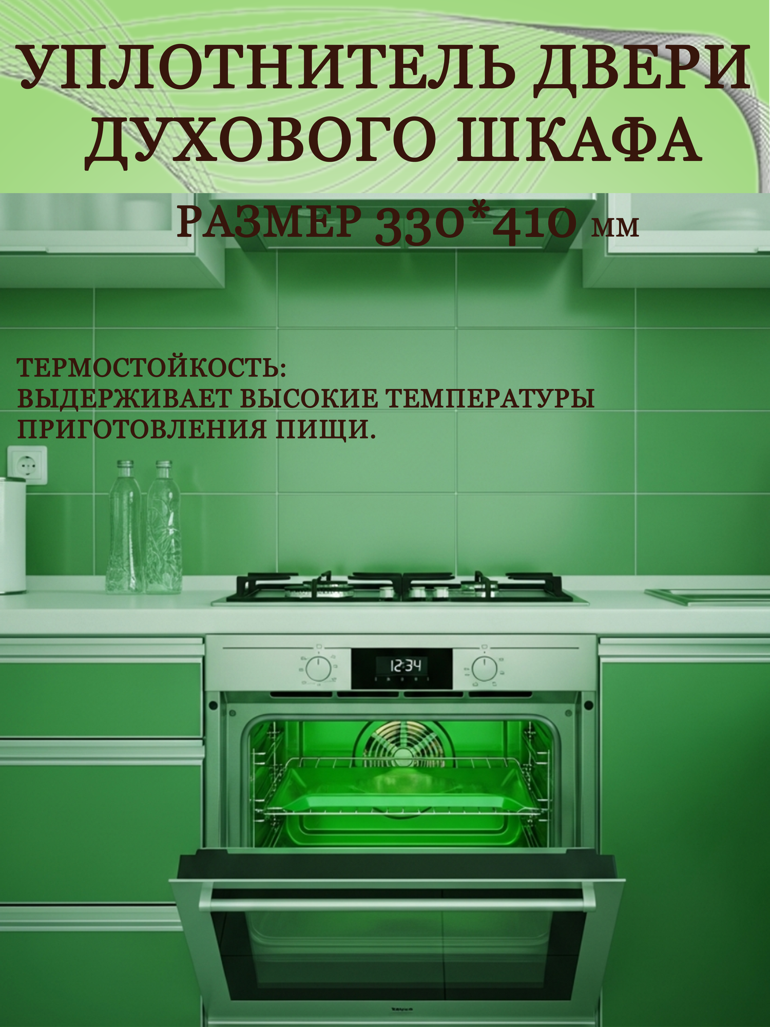 Уплотнитель двери для духового шкафа Electrolux EON6701FIX EON6701FXN
