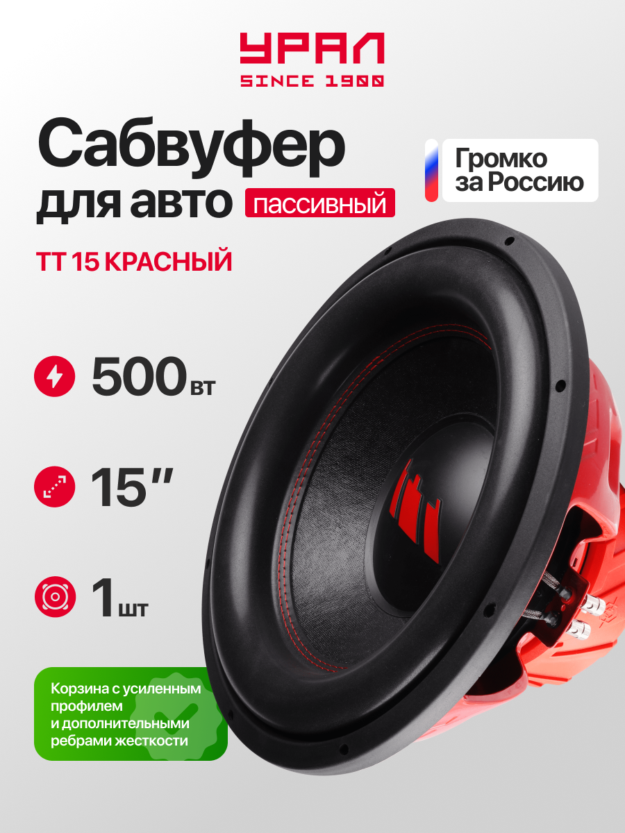 Пассивный сабвуфер урал ТТ 15 Красный , 500/1100 Вт, 2+2 Ом, 85,2 дБ, 15 дюймов (39 см)