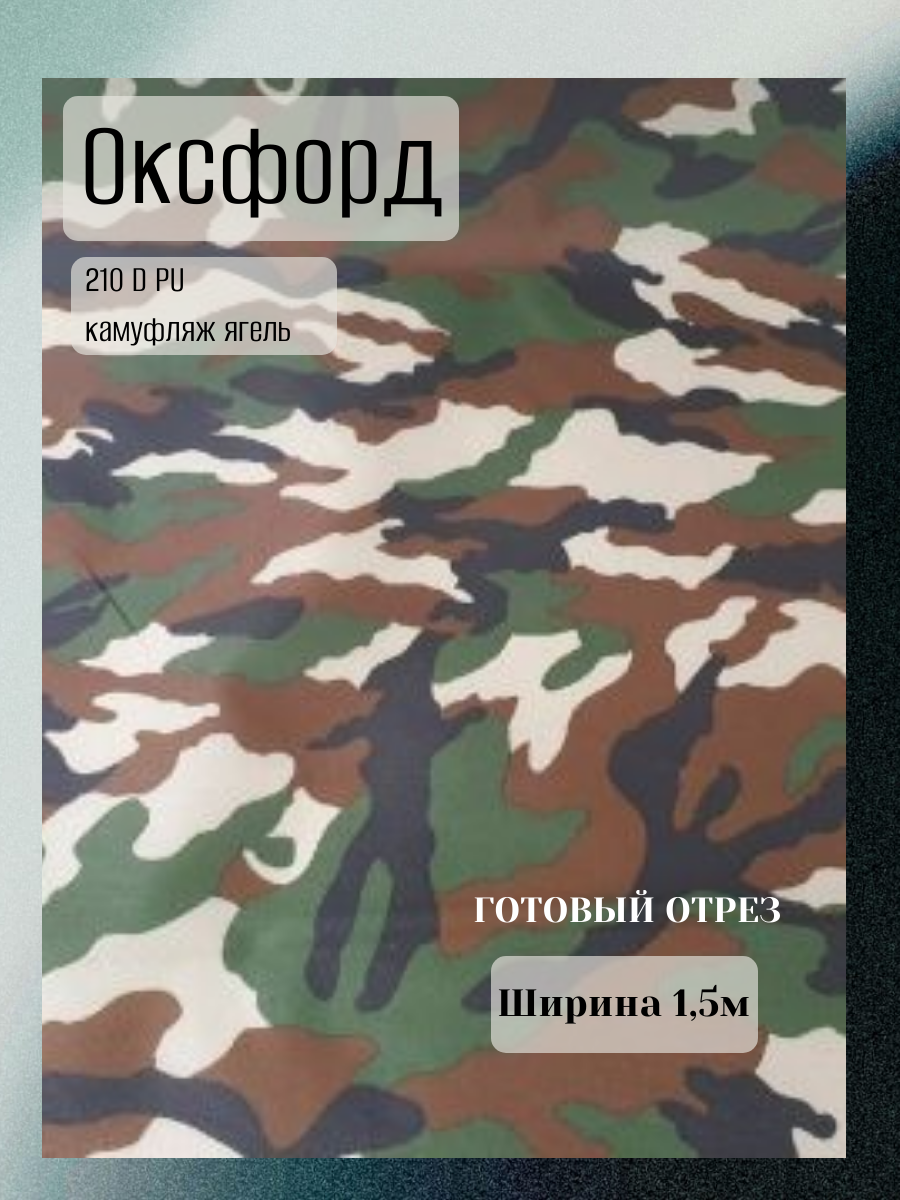 Ткань Оксфорд 210 D PU камуфляж ягель, готовый отрез 5х1,5 метра. Влагоотталкивающая, ветрозащитная, уличная.