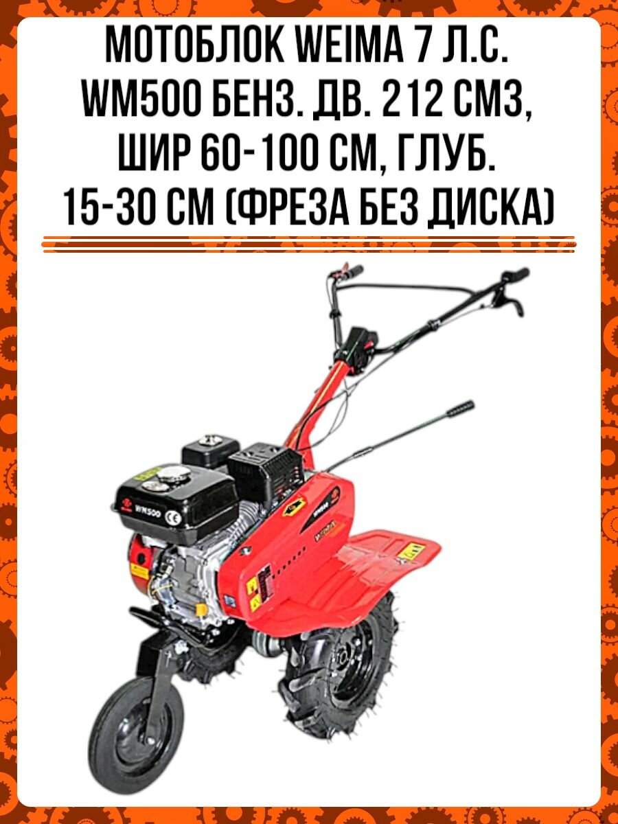 Мотоблок WEIMA 7 л. с. WM500 бенз. дв. 212 см3, шир 60-100 см, глуб.15-30 см (фреза без диска)