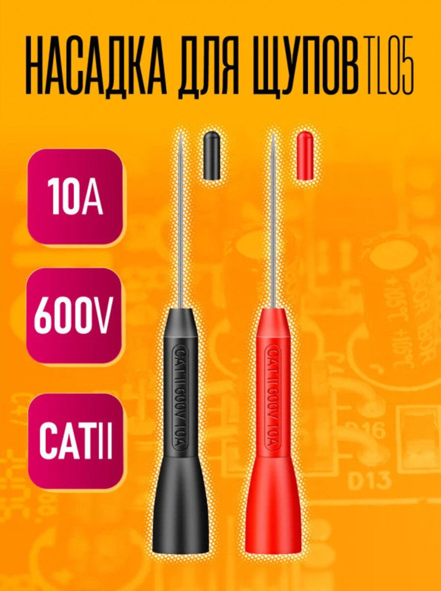 Зажим игла TL05 для мультиметра, 2 шт. / Набор измерительных аксессуаров 600 В 10 А