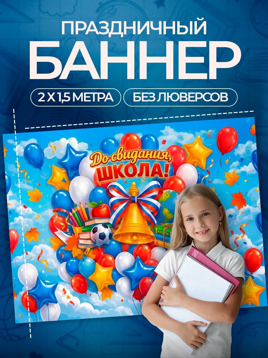 Баннер для фотозоны, выпускной начальная школа, баннерная ткань, 200х150см