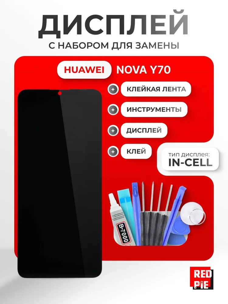 Дисплей для Huawei Nova Y70 / Y70 Plus / Y71 / Enjoy 50 (MGA-LX9N) в сборе с тачскрином, чёрный + набор инструментов + клейкая лента + клей B-7000