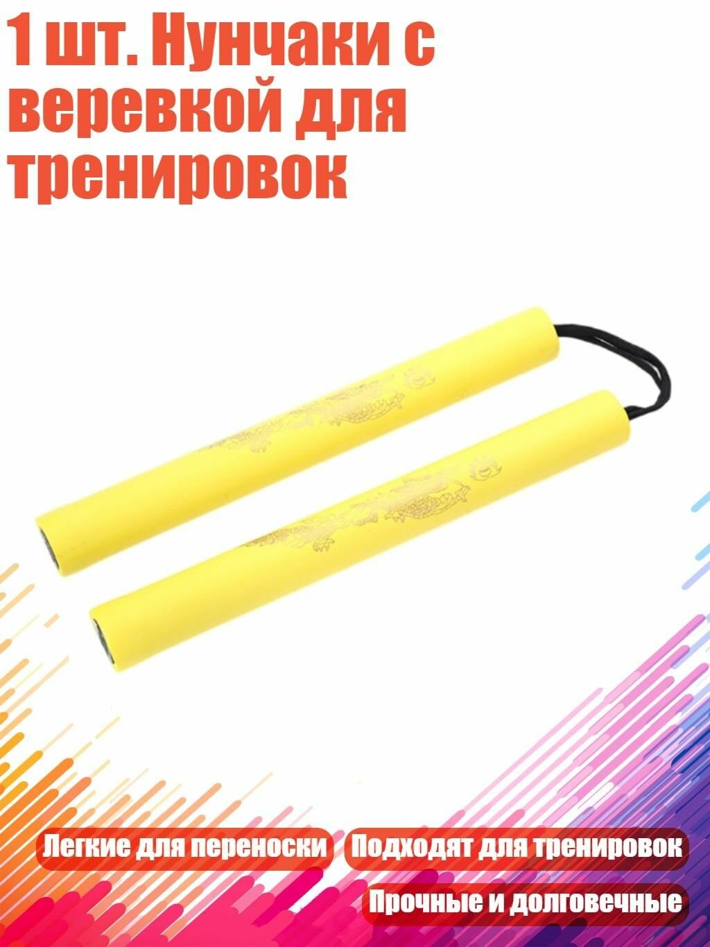 1 шт. Нунчаки с веревкой для тренировок, Пенные нунчакиНунчаки для тренировок по боевым искусствамНунчаки с удобной рукояткой