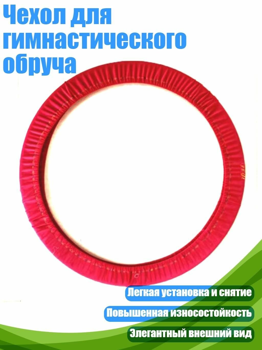 Чехол для гимнастического обруча, Розовый