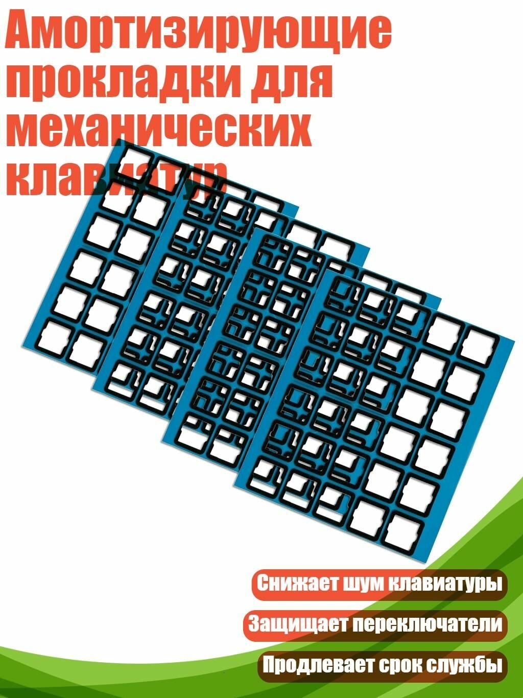 Амортизирующие прокладки для механических клавиатур, материал eva