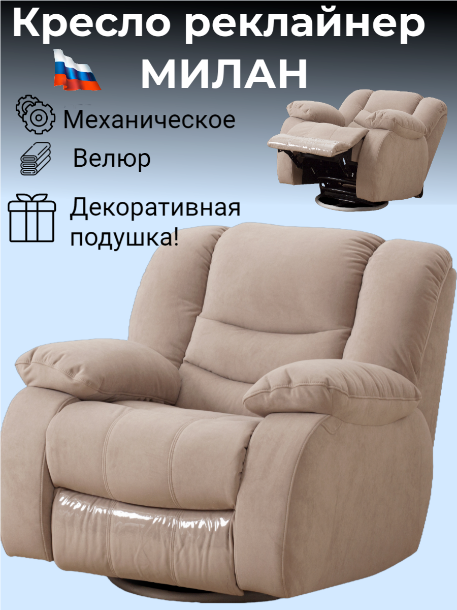 Кресло реклайнер "Милан", велюр, бежевый, механический с мягкими подлокотниками дом дача гостиная домашний кинотеатр офис для геймеров салон красоты мягкое