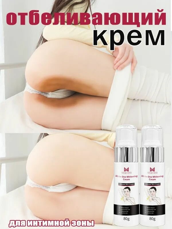 Отбеливающий крем для тела и интимных зон с для борьбы с гиперпигментацией