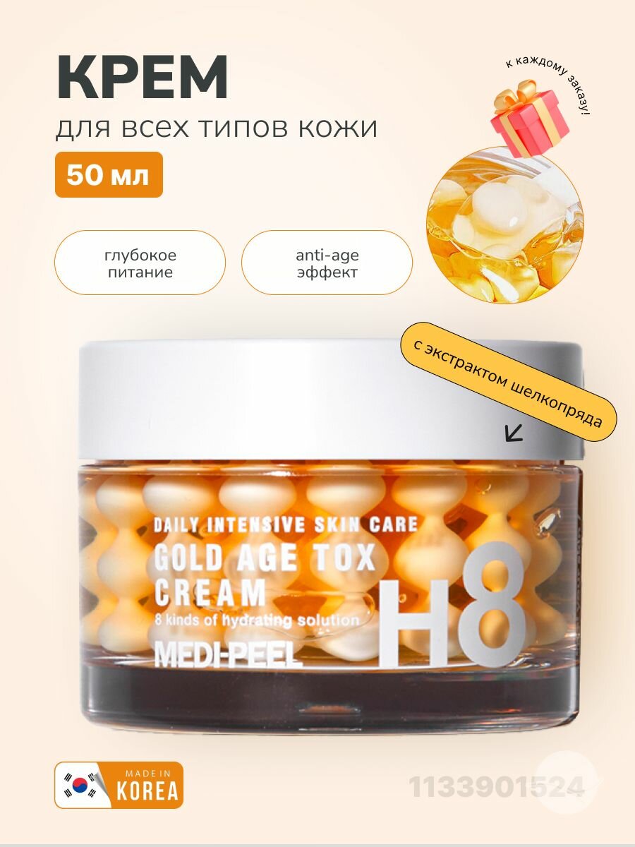 MEDI-PEEL Антивозрастной капсульный крем Gold Age Tox Cream Южная Корея