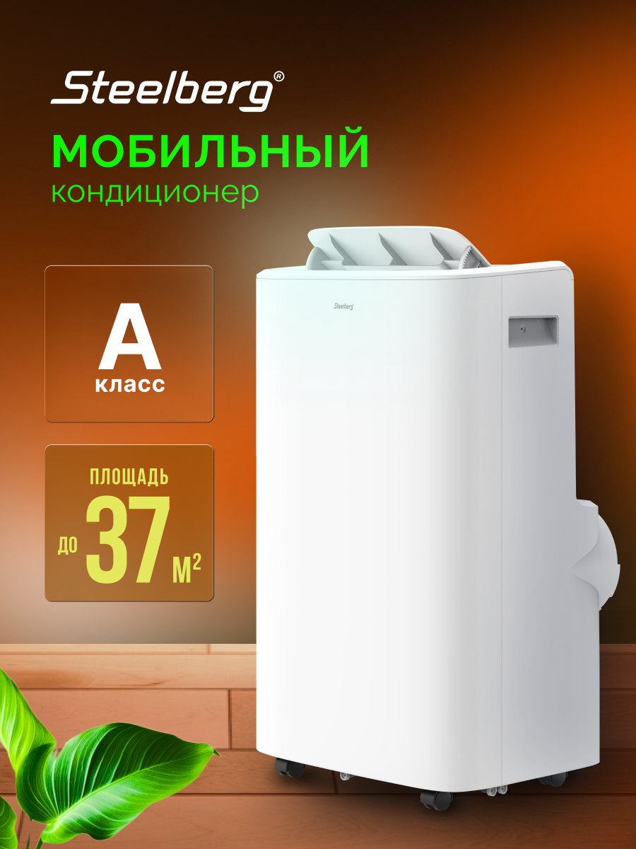 Мобильный кондиционер напольный Steelberg DOLPHIN, STL-DP12C-OMA, 35м