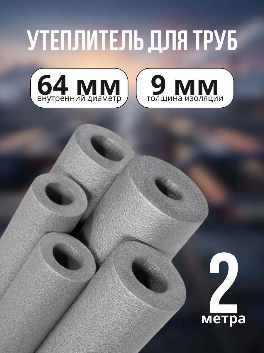 Серый утеплитель для труб 64/9 мм