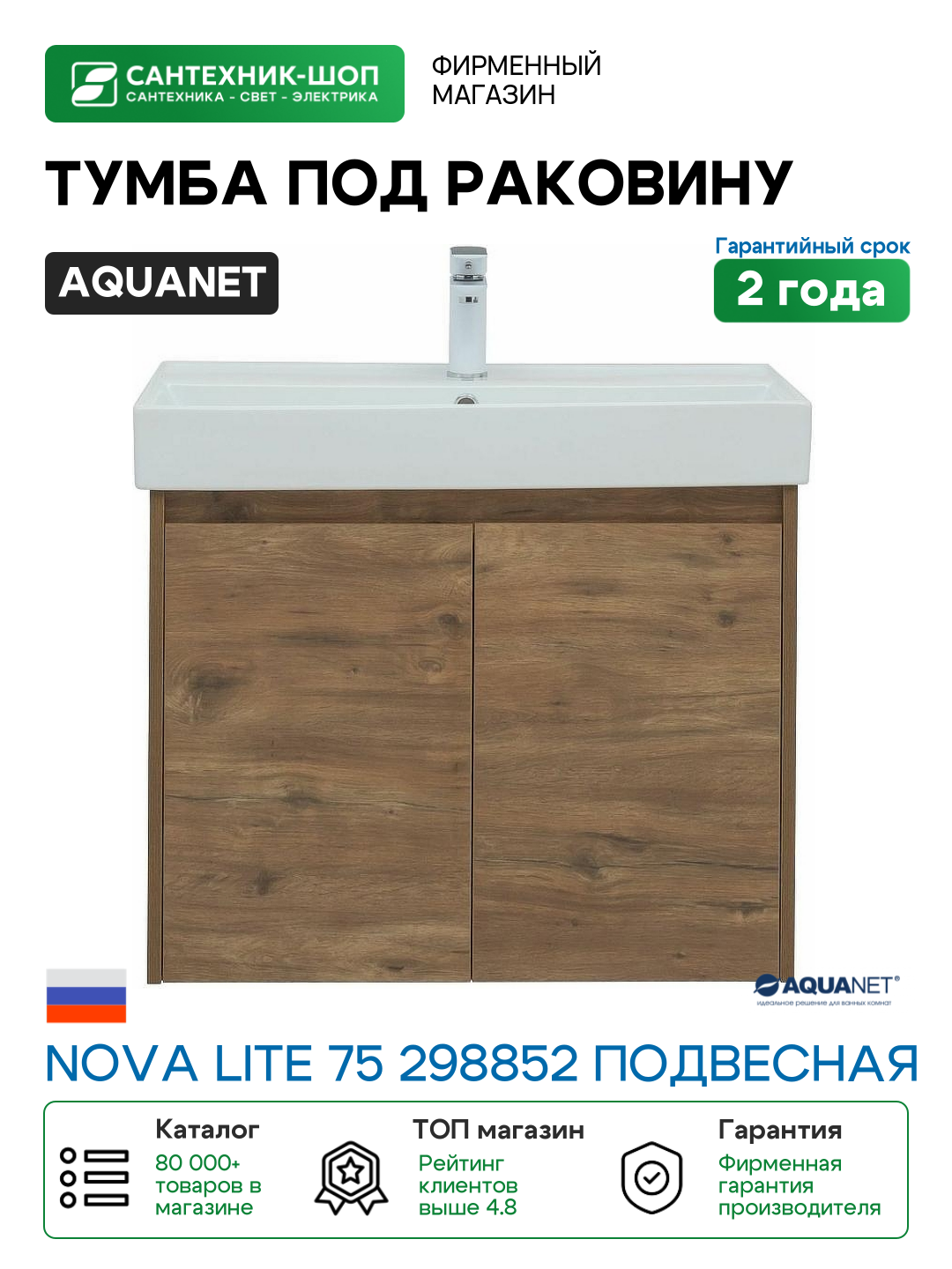 Тумба под раковину Aquanet Nova Lite 75 298852 подвесная Дуб рустикальный МДФ / ЛДСП