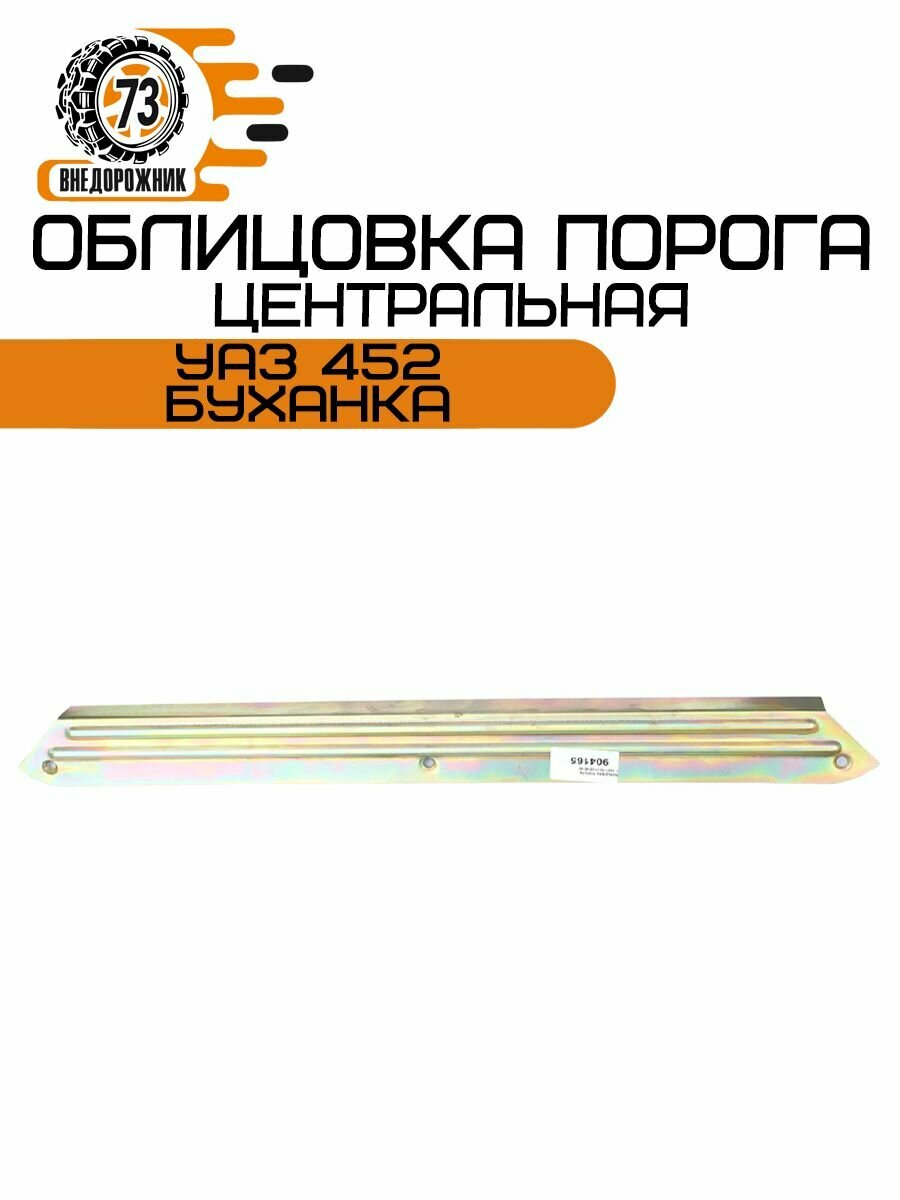 Облицовка порога (подножки салона) УАЗ 452 (3741) буханка (центральная)