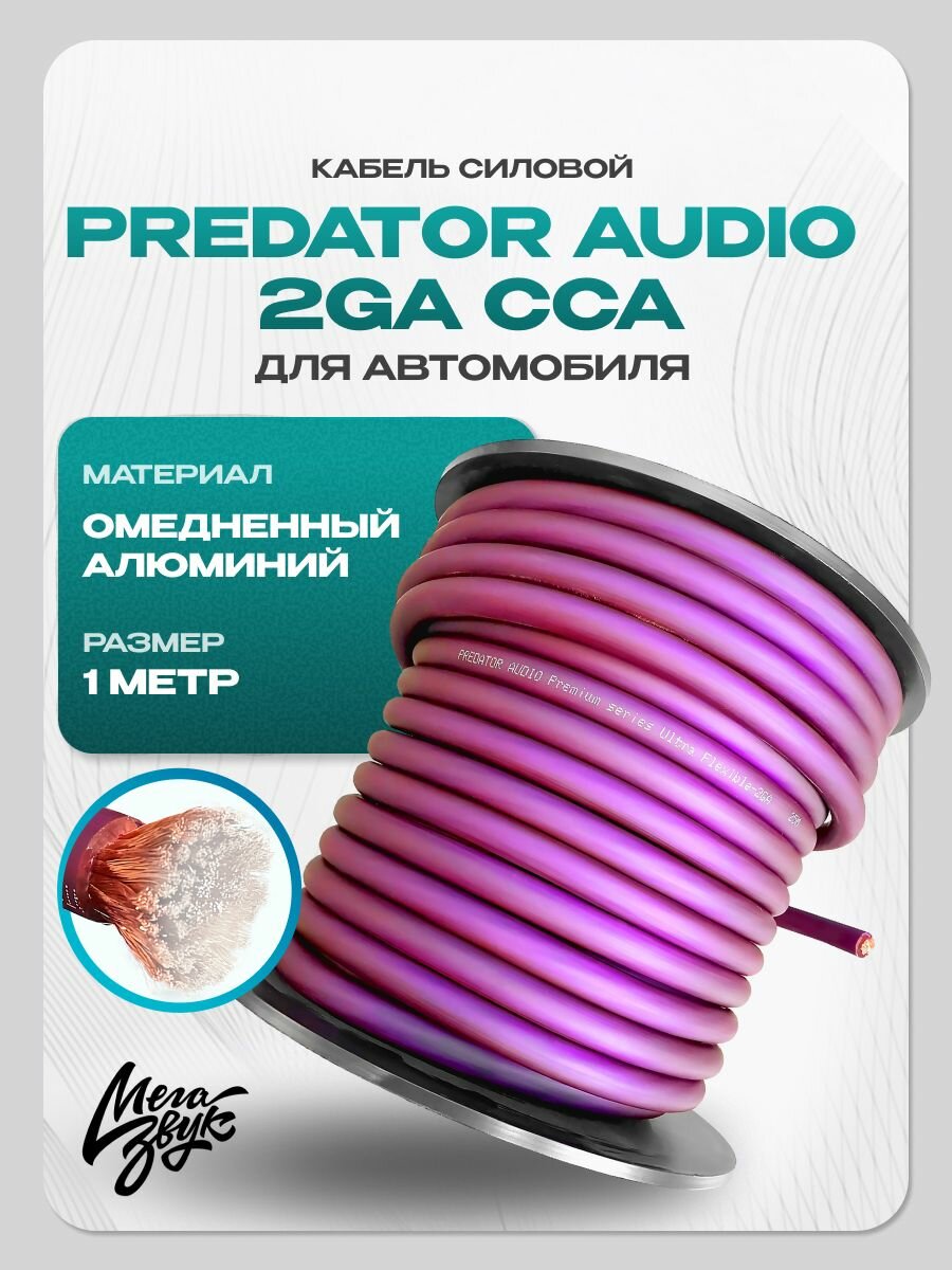 Кабель силовой медно-алюминиевый для авто, PREDATOR AUDIO 2ga CCA (35 кв. мм) (1м) для автозвука