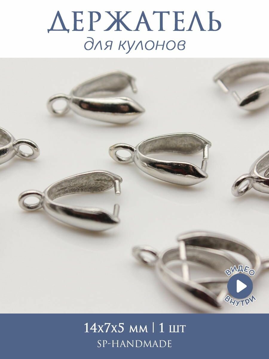 Держатель для кулонов Классика, 14x7x5 мм, отверстие: 2 мм, штифты: 1 мм, цвет серебро, латунь, 1 шт