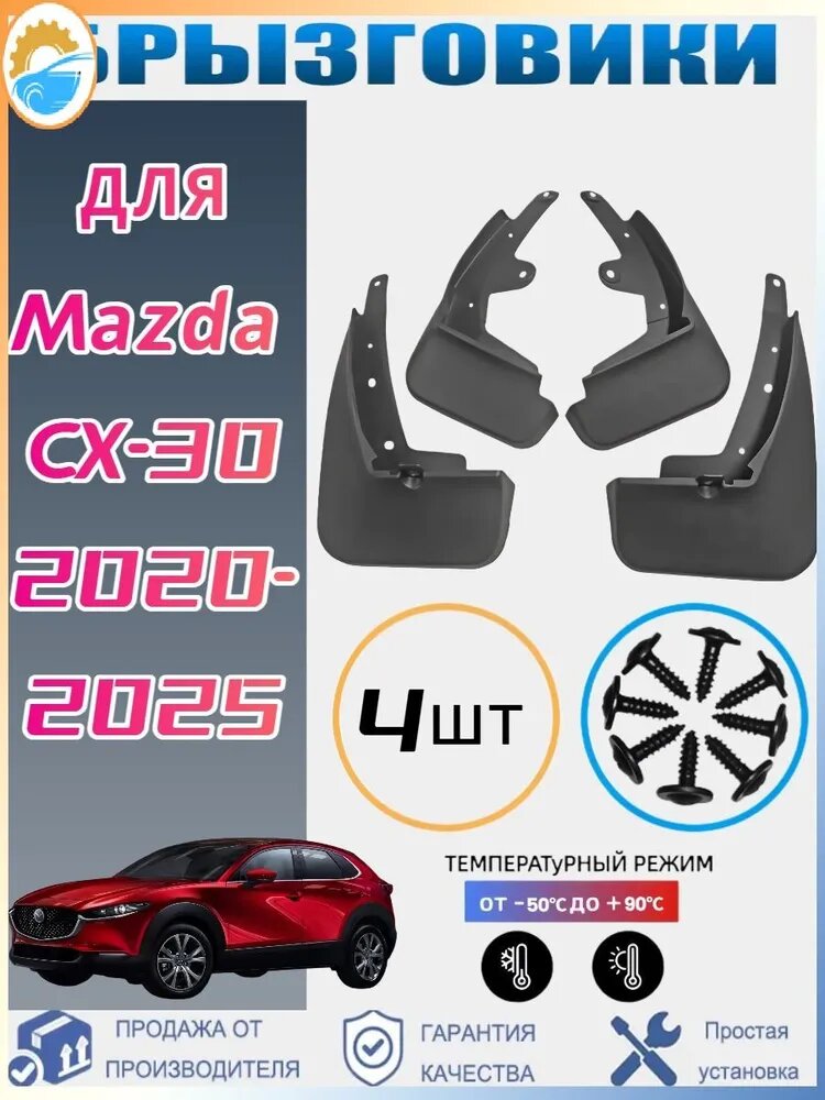 Брызговики, арт. Брызговики для Mazda CX-30 2020-2025, 4 шт.