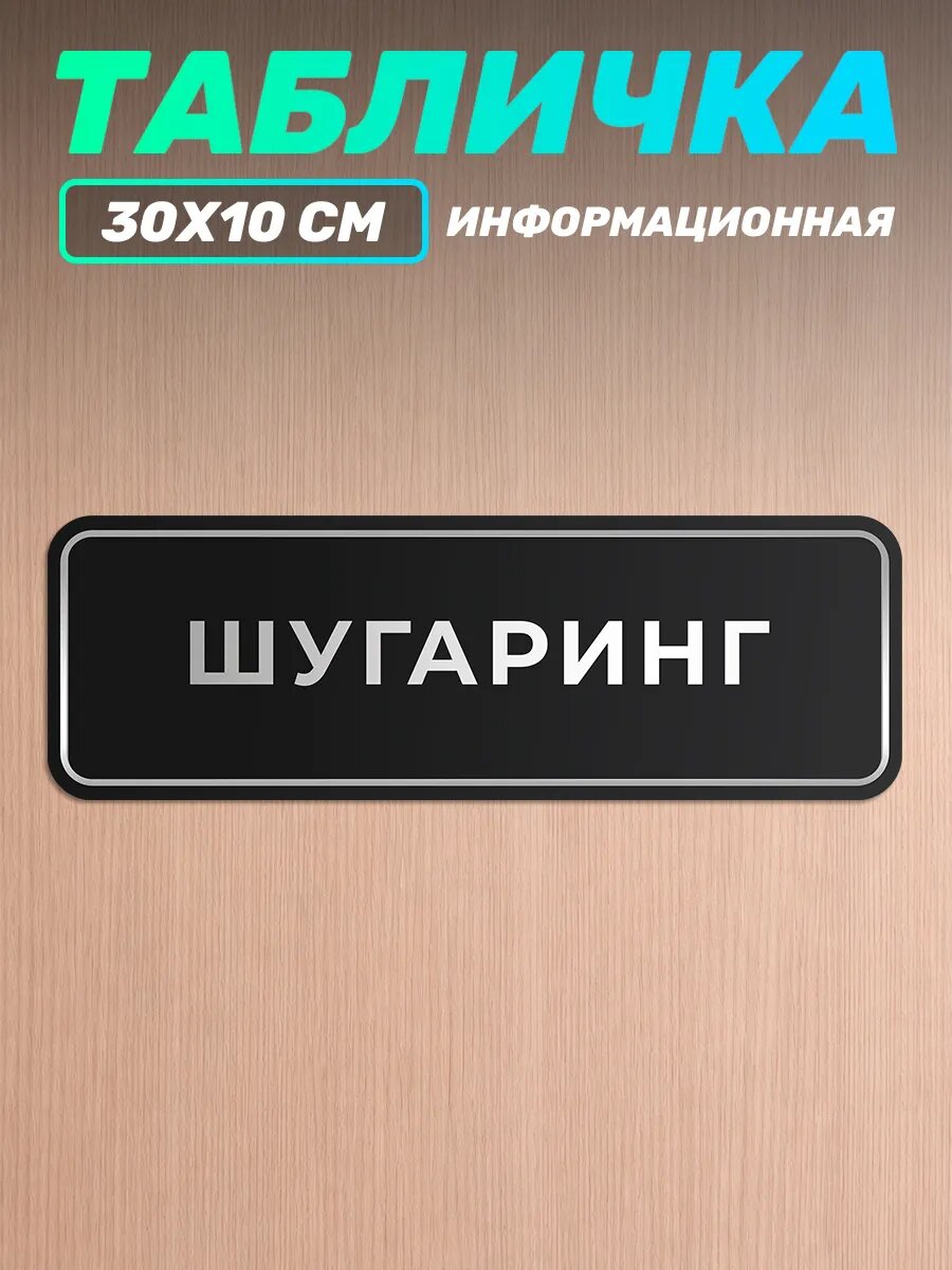Табличка на дверь информационная шугаринг