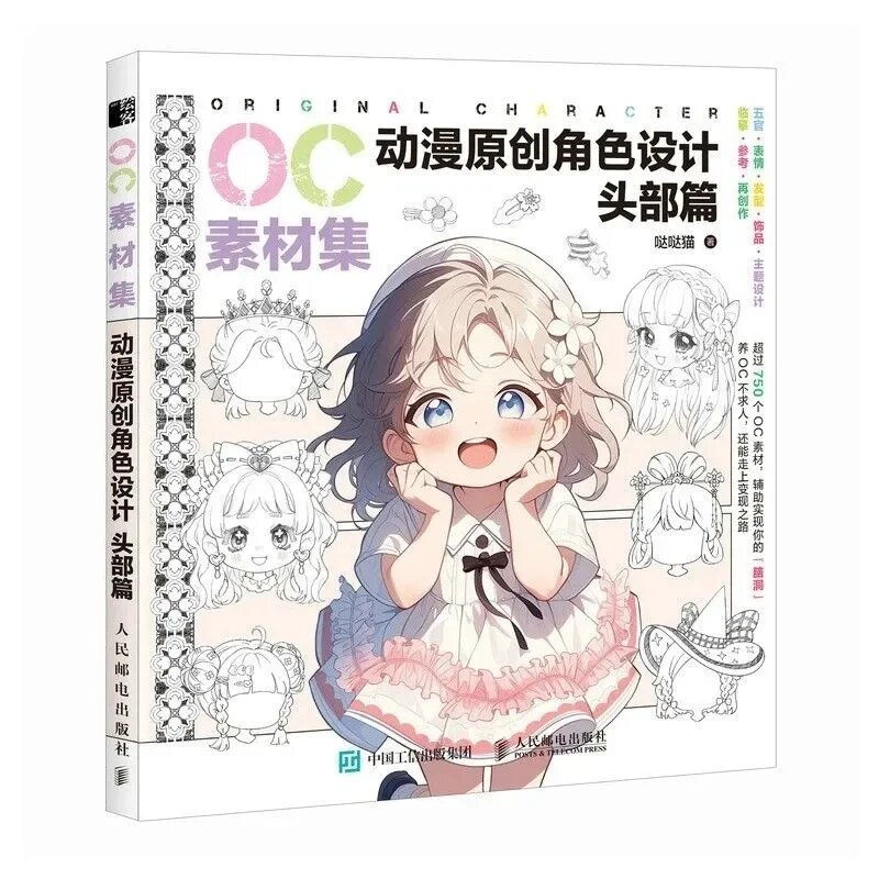 Коллекция материалов для рисования OC: дизайн персонажей, Head-1Book