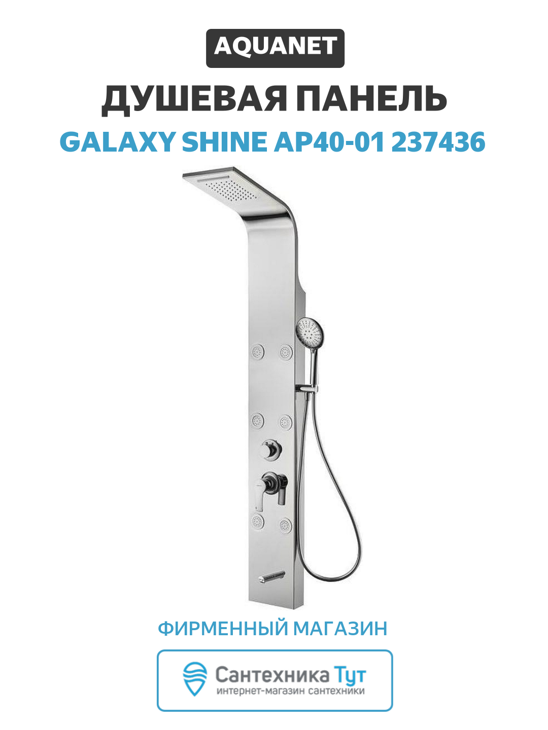 Душевая панель Aquanet Galaxy Shine AP40-01 237436 Нержавеющая сталь алюминий на стену с изливом со смесителем