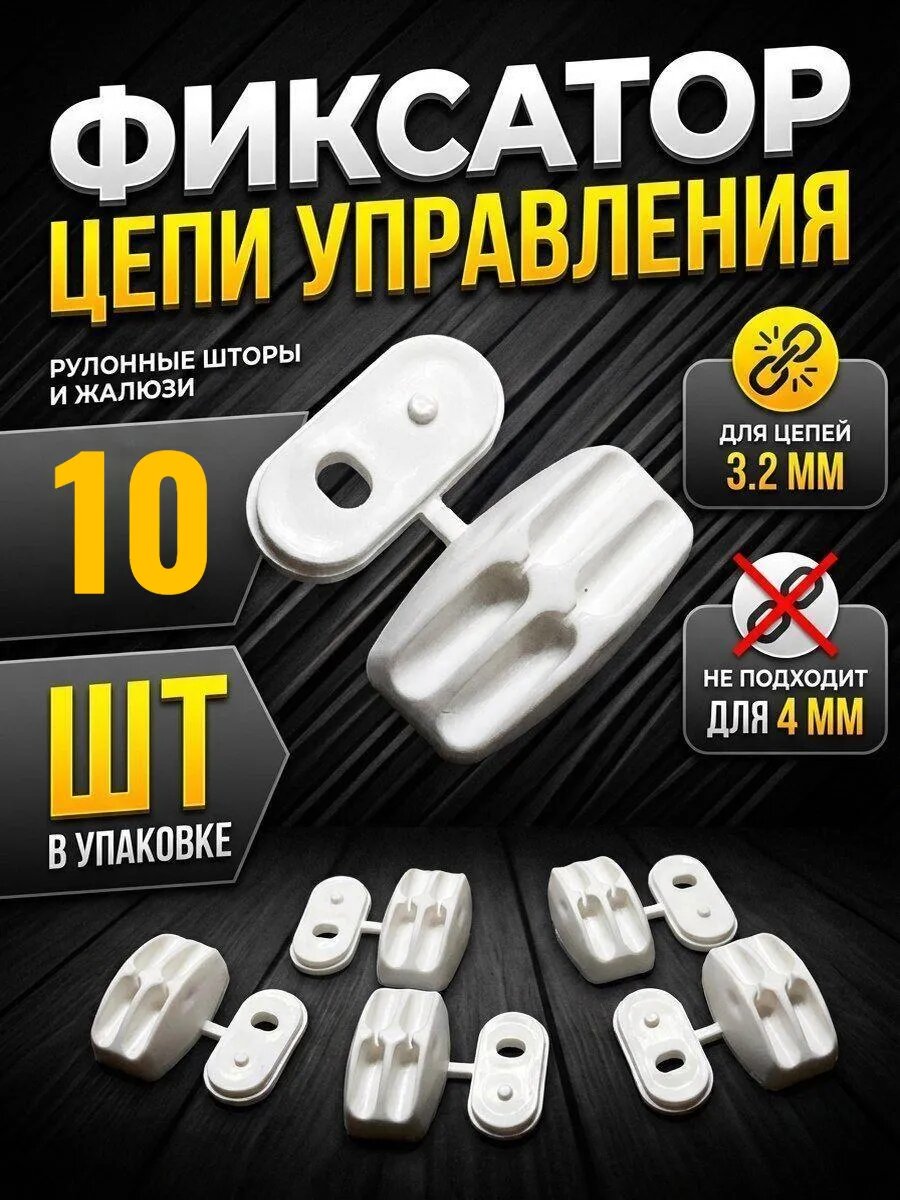 Фиксатор (держатель) цепочки управления