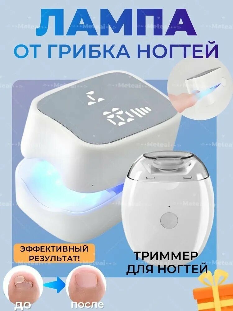 Лампой для лечения грибка и онихолизиса+ триммер для ногтей электрический