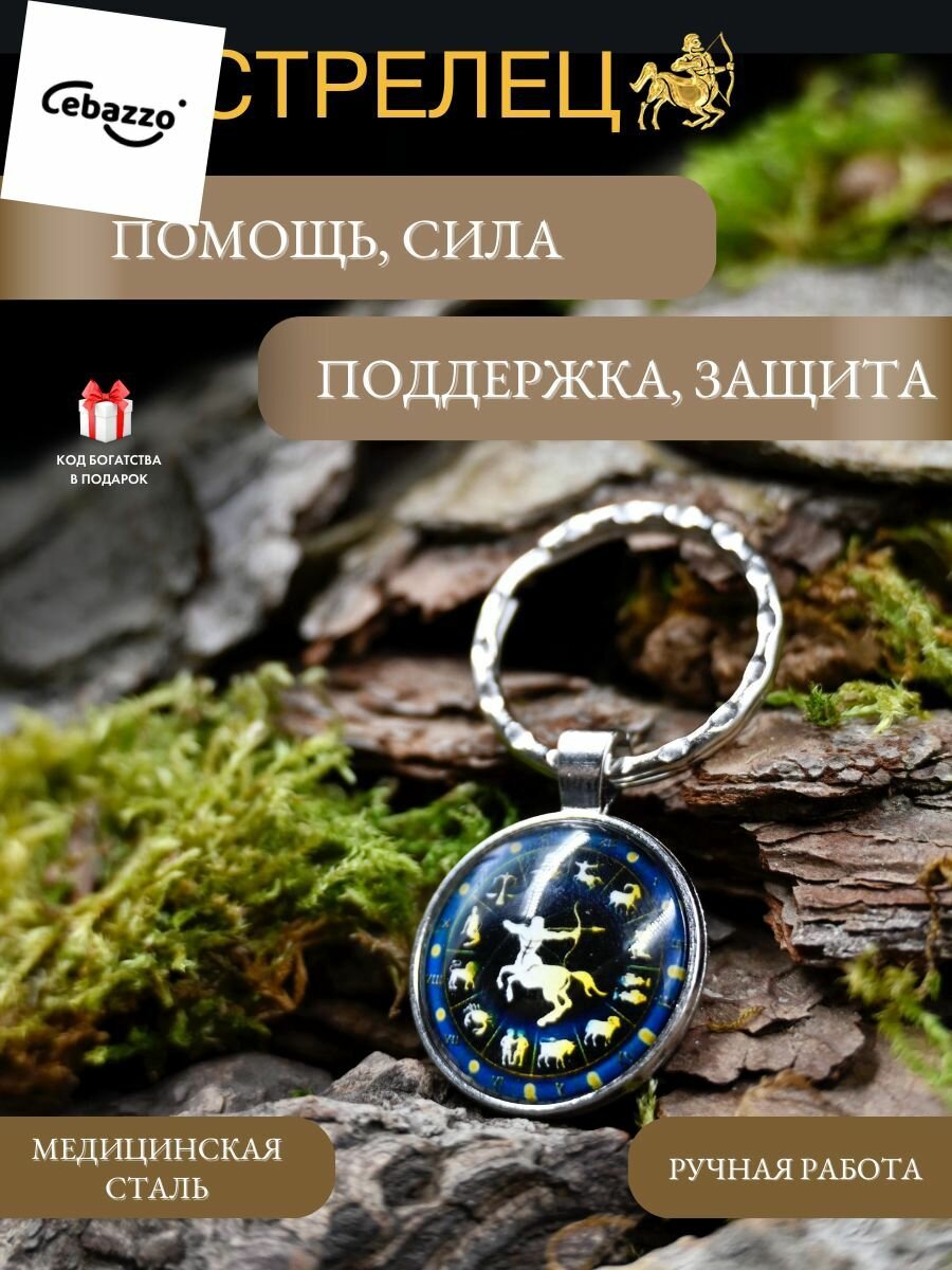 Брелок-талисман для знака зодиака Стрелец