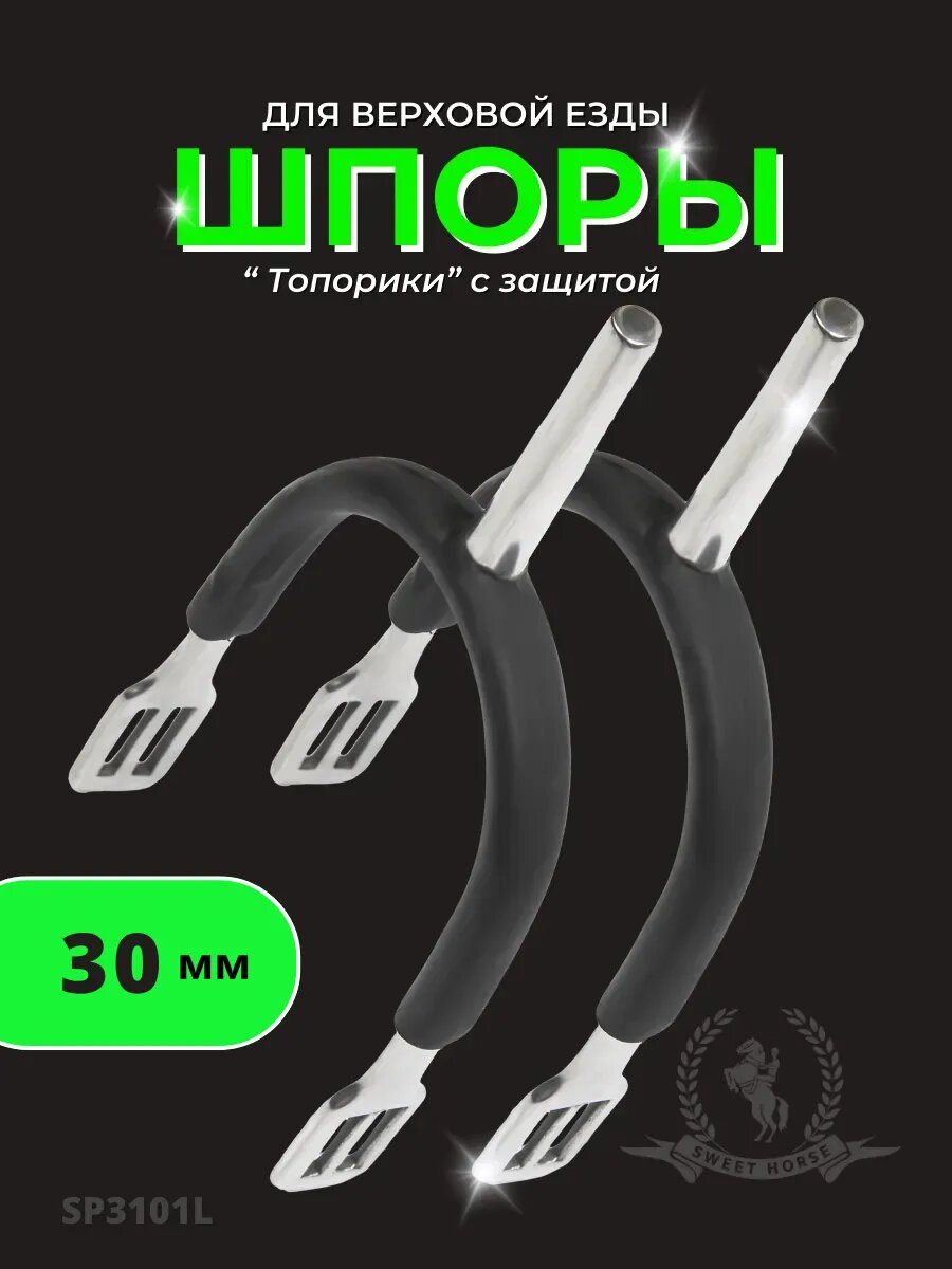 Шпоры "Топорики" с защитой для верховой езды , 30 мм , сталь
