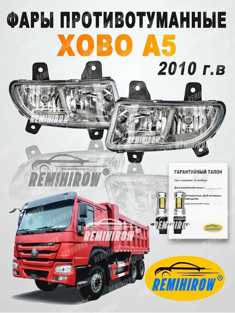 Фары автомобильные, 2 шт, арт. Противотуманные фары хово HOWO A5 (левая+правая) Remihirow