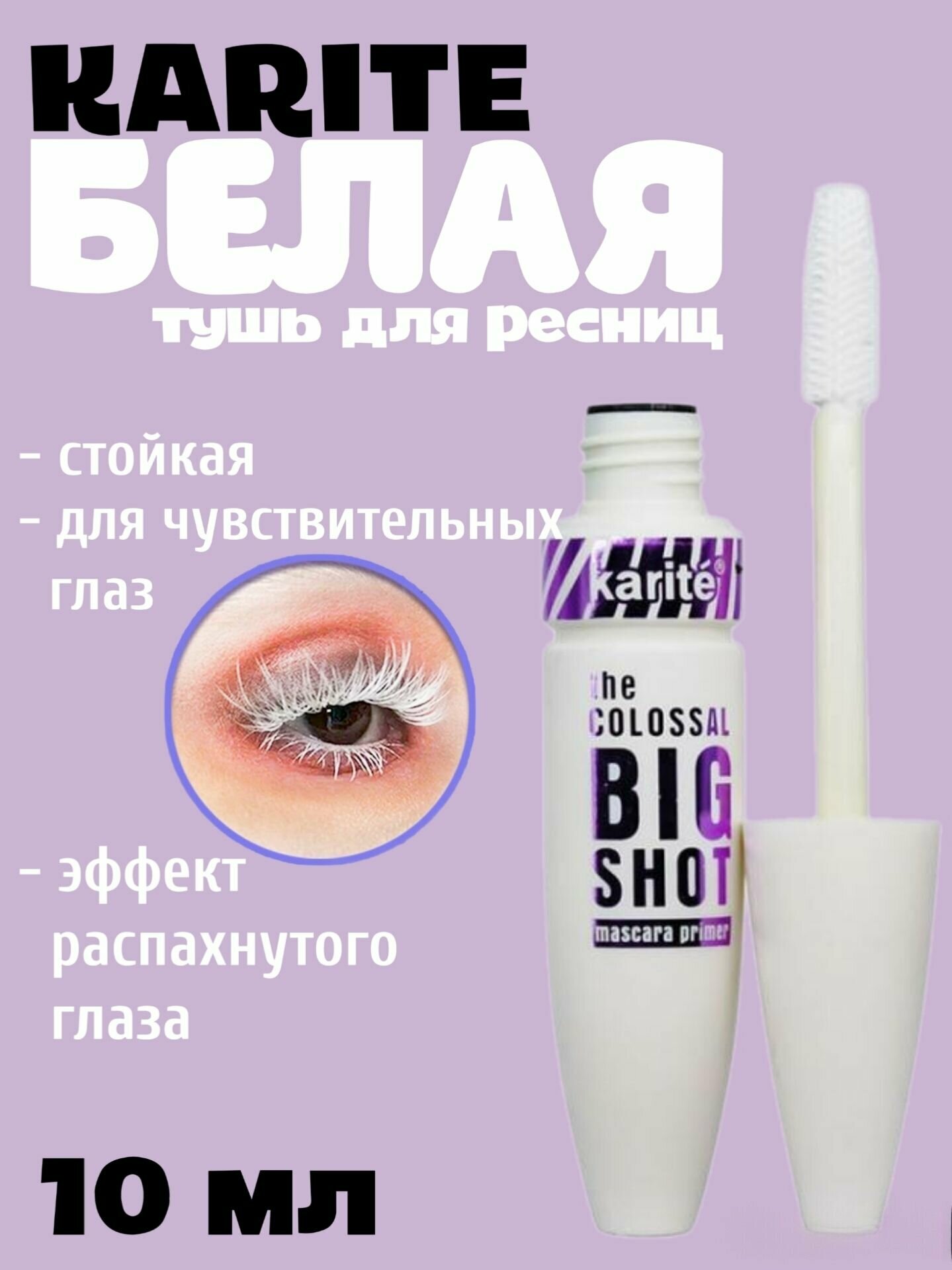 Белая тушь-праймер для ресниц10мл