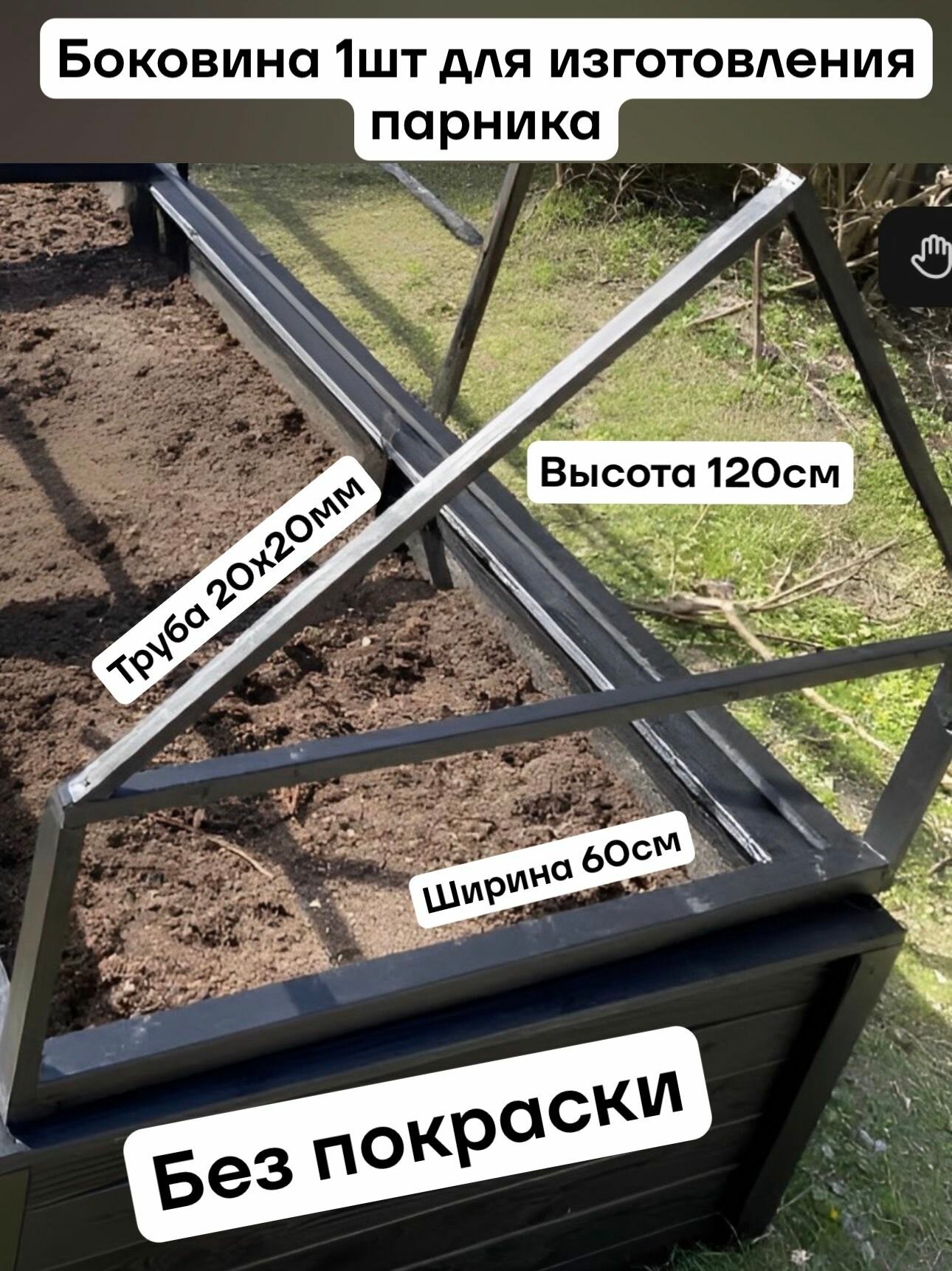 Боковина 1шт 120х60см для изготовления парника без покраски