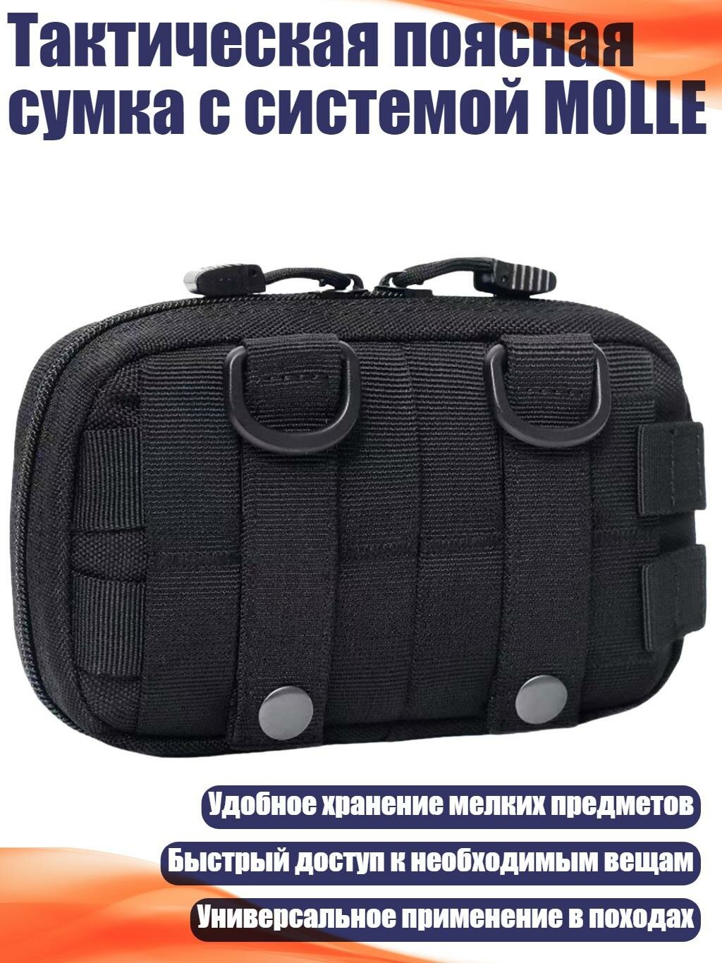 Тактическая поясная сумка с системой MOLLE, Черный цвет